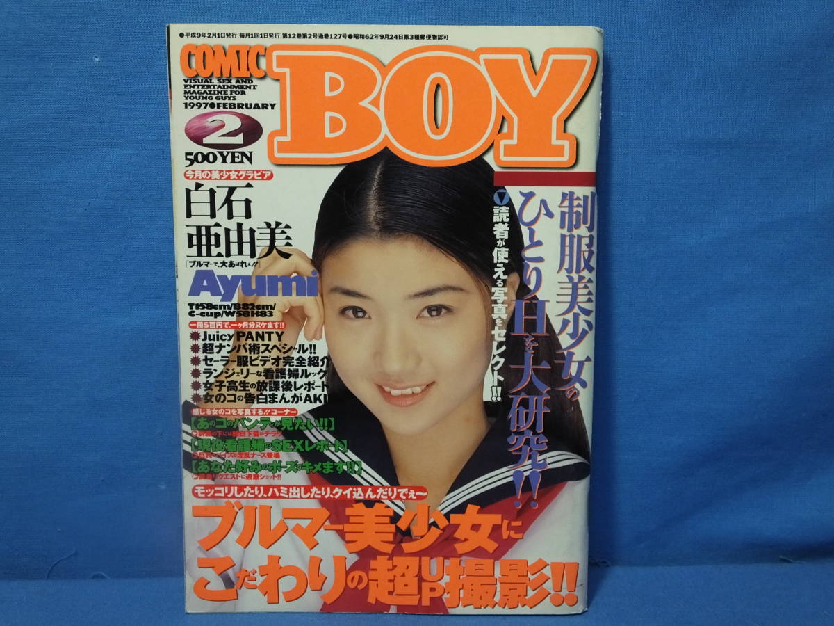 コミックボーイ COMIC BOY 1997.2月号 平成9年2月号 本(アイドル、芸能人)｜売買されたオークション情報、yahooの商品情報をアーカイブ公開 - オークファン（aucfan.com）
