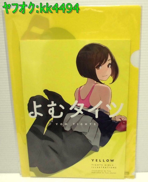 特典付 よむ書店 よむタイツ YELLOW c96(イラスト集、原画集)｜売買されたオークション情報、yahooの商品情報をアーカイブ公開 - オークファン（aucfan.com）