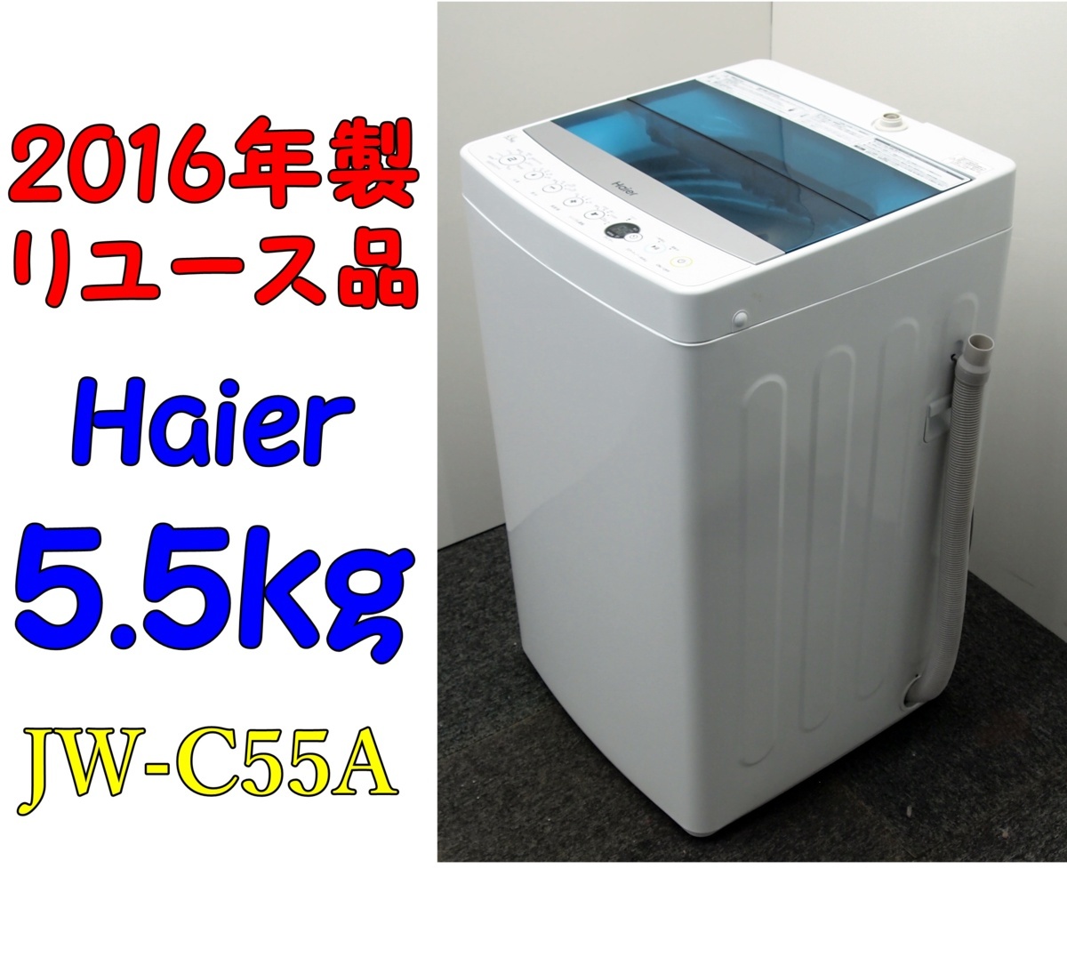 540 2016年製 Haier 全自動電気洗濯機 5.5kg 単身 JW-C55A 激安スタート(5kg未満)｜売買されたオークション情報 ...