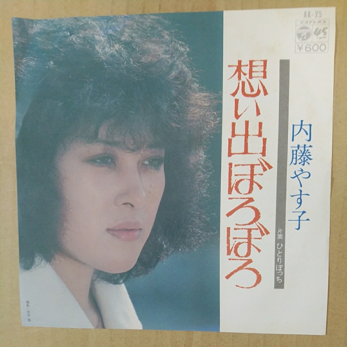 EP 内藤やす子 SIDE A 想い出ぼろぼろ SIDE B ひとりぼっち(その他)｜売買されたオークション情報、yahooの商品情報をアーカイブ公開 - オークファン（aucfan.com）