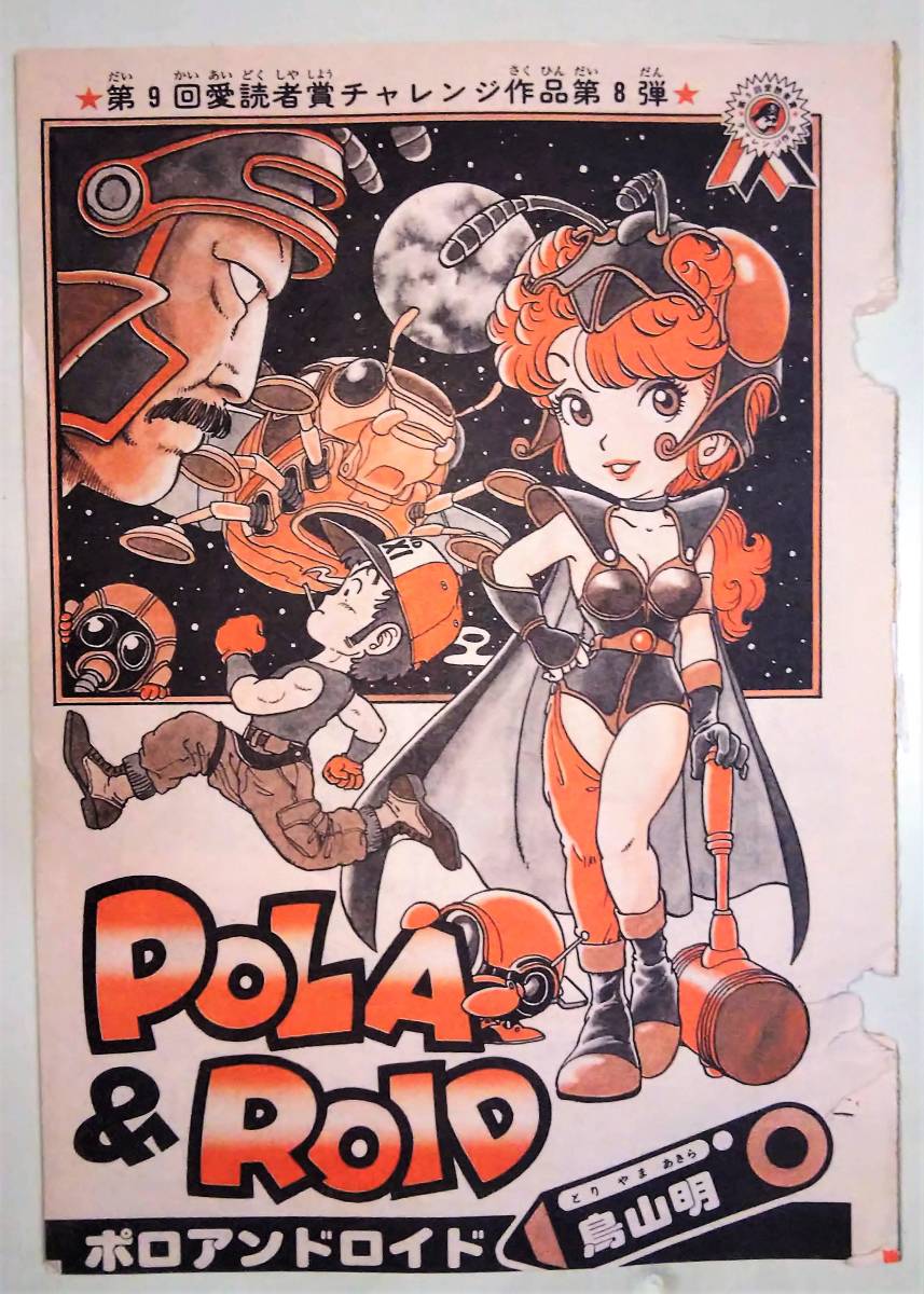 鳥山明 POLA&ROID ポロアンドロイド 少年ジャンプ 増刊号 切り抜き 第9回愛読者賞作品特集号 Dr.スランプ アラレちゃん(コミック、アニメーション)｜売買されたオークション情報 ...