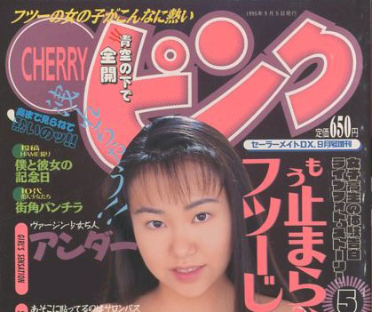 CHERRYピンク9月号 1995年 A5 │806A(その他)｜売買されたオークション情報、yahooの商品情報をアーカイブ公開 - オークファン（aucfan.com）