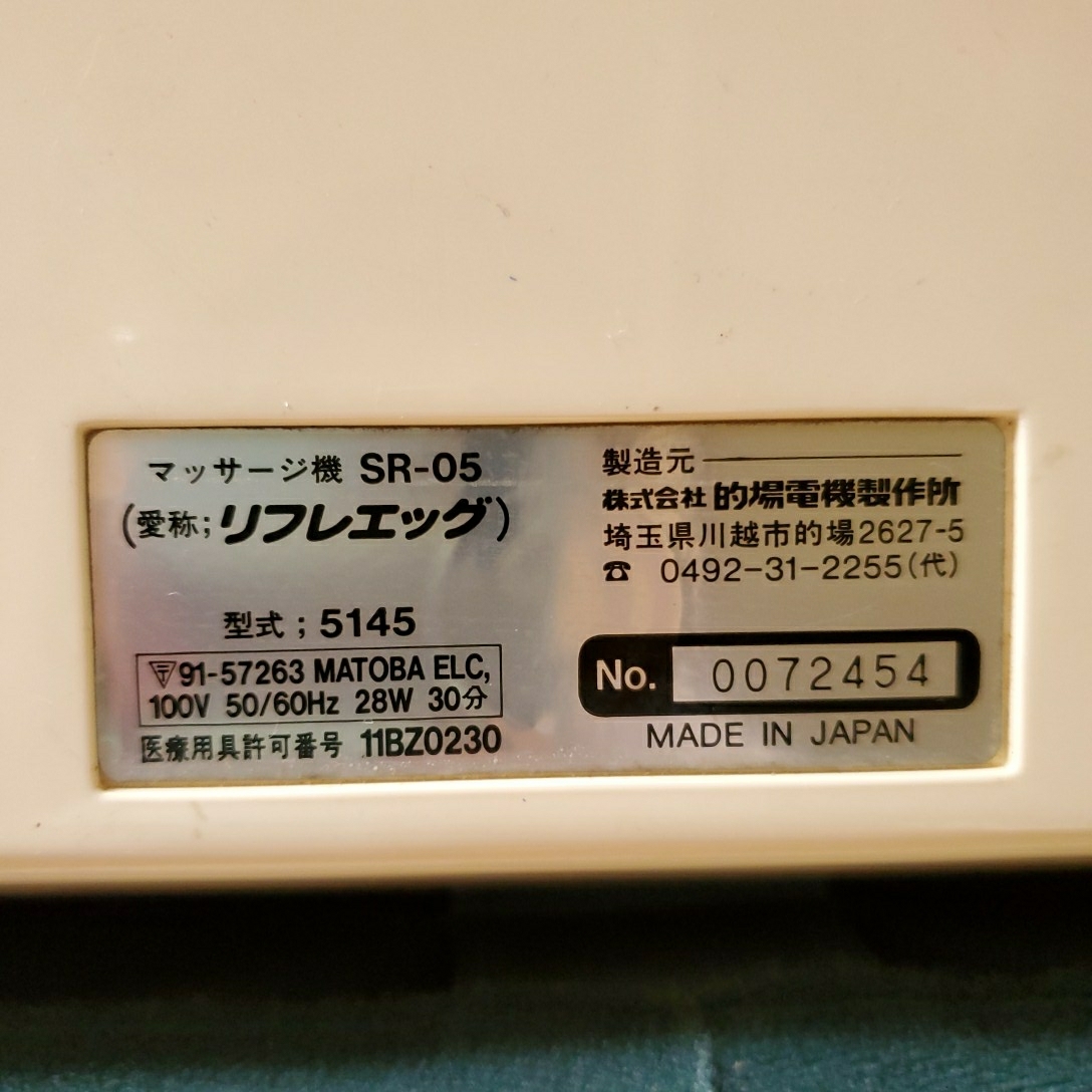 的場電機製作所 REFRE-EGG リフレエッグ SR-05 型式 5145 フットマッサージ機(フットマッサージャー)｜売買されたオークション情報、yahooの商品情報をアーカイブ公開 ...