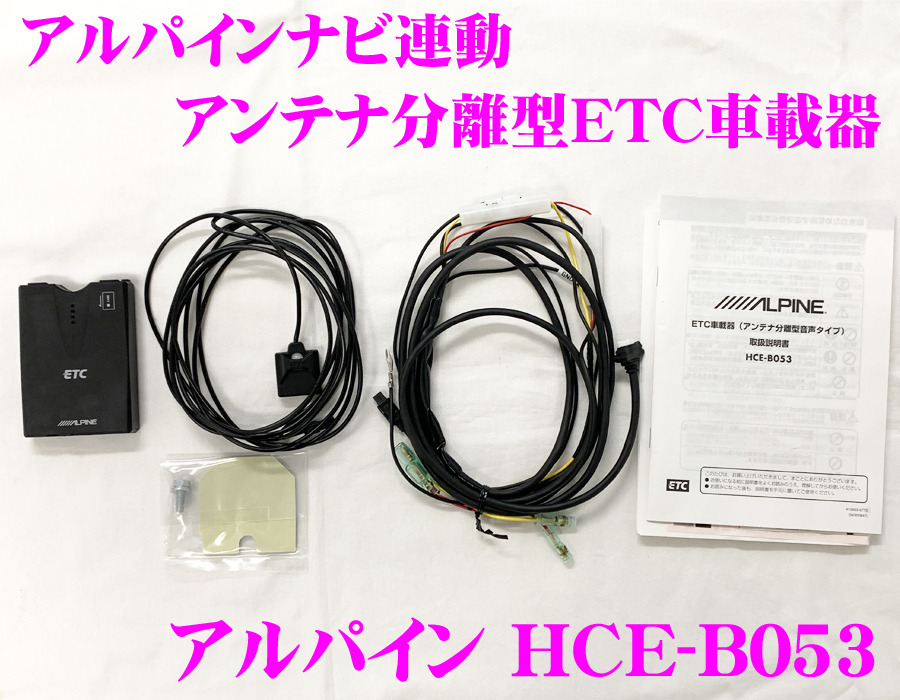 アルパイン ナビ連動ETCユニット HCE-B053 EX009V/EX008V/X008V/007WVシリーズ対応 アンテナ分離型 ナビ接続ケーブル同梱(アンテナ分離型)｜売買された ...