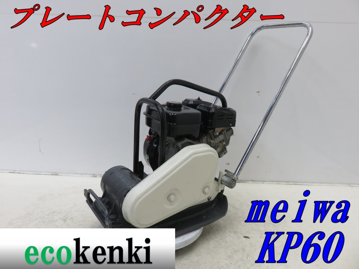 1000円スタート MEIWA メイワ KP60 プレートコンパクター ガソリン 転圧 舗装 建設機械 転圧機 プレート T56(その他 ...