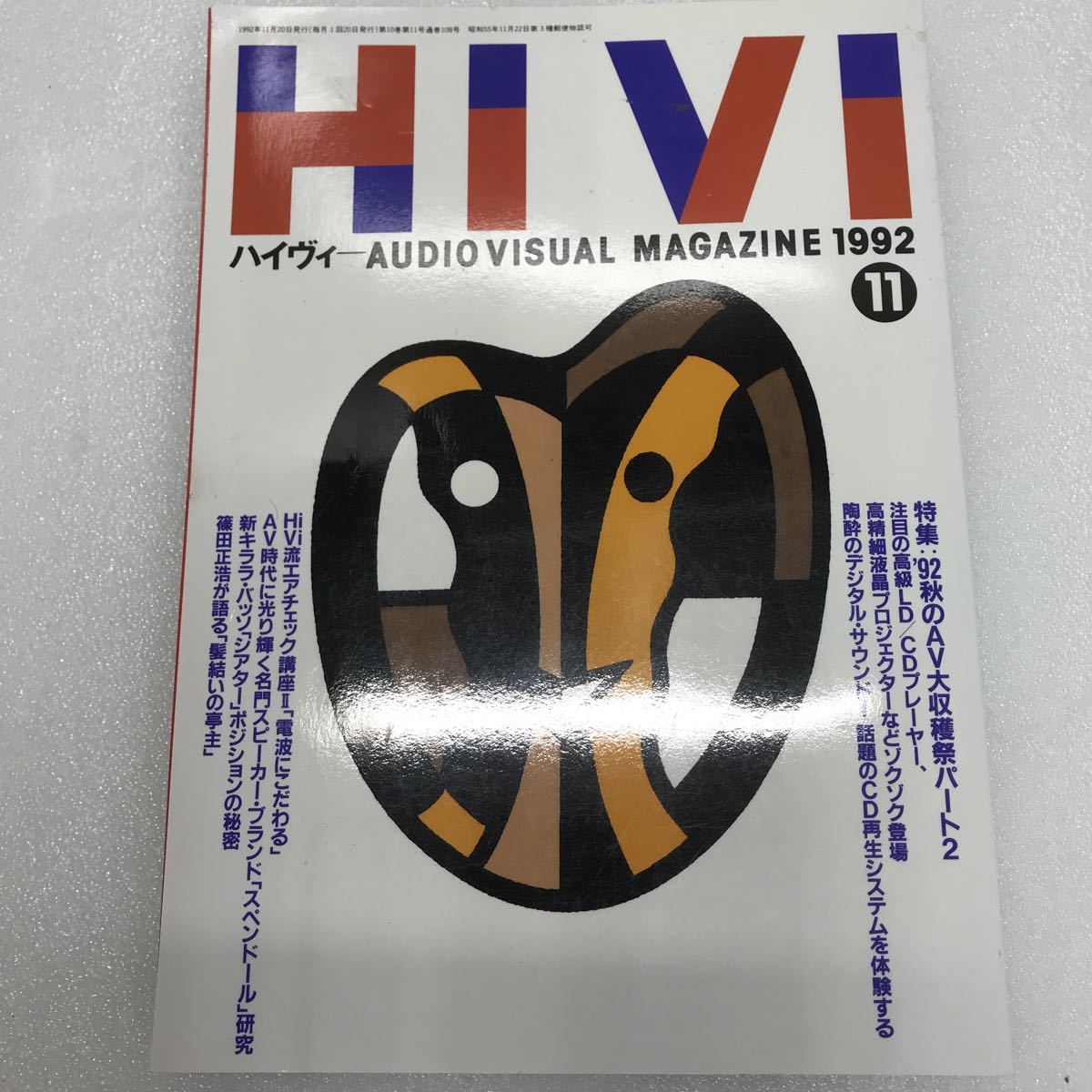 TL3105 雑誌 HIVI 1992 年11月号 特集: ‘92秋のAV大収穫 現状品 200123(オーディオ)｜売買されたオークション情報、yahooの商品情報をアーカイブ公開 ...