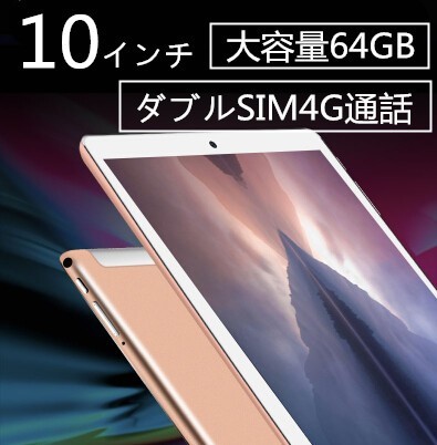 100円 10インチ 大容量64GB デュアルSIM4G通話 8コア ゴールド シルバー ローズゴールド 赤(本体)｜売買されたオークション ...