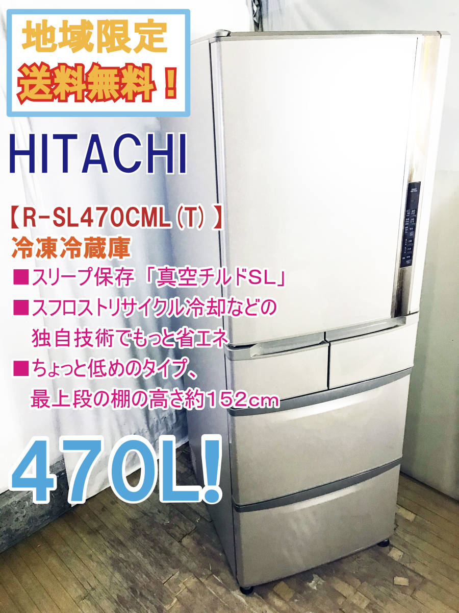 地域限定 極上超 日立 470L ちょっと低めタイプ スリープ保存 真空チルドSL 搭載 冷蔵庫 R-SL470CML HQ06(400 ...