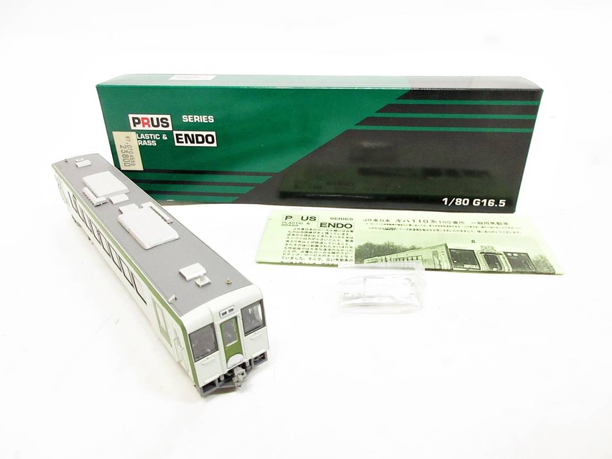 02 57-254528-25 Y 3 ENDO エンドウ 1/80 G16.5 HOゲージ #D901 キハ110-100番代 両運転台 M ...