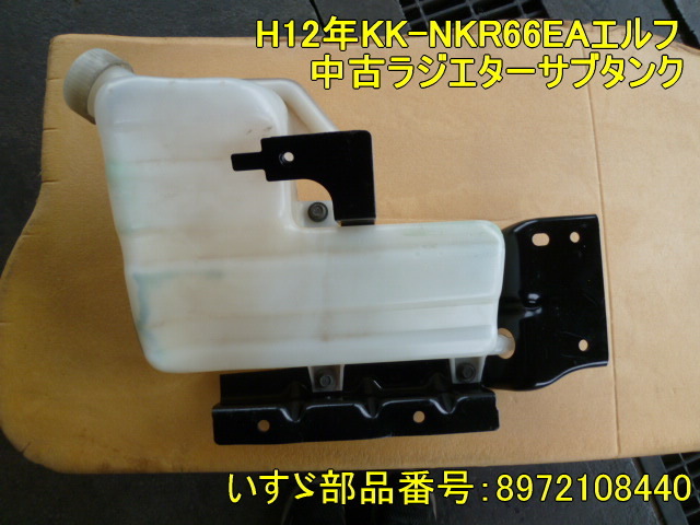 H12年KK-NKR66エルフ ラジエターサブタンク/ブラケット付/8972108440(いすゞ用)｜売買されたオークション情報、yahooの ...