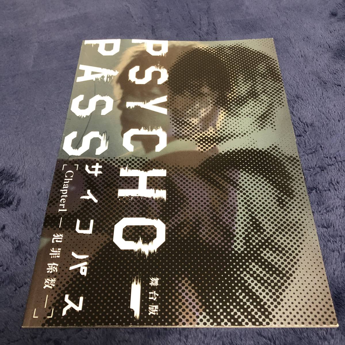 舞台版 サイコパス パンフレット 舞台版 PSYCHO-PASS サイコパス Chapter1―犯罪係数― 久保田悠来 真田佑馬 河内美里(演劇一般)｜売買されたオークション情報、yahooの ...