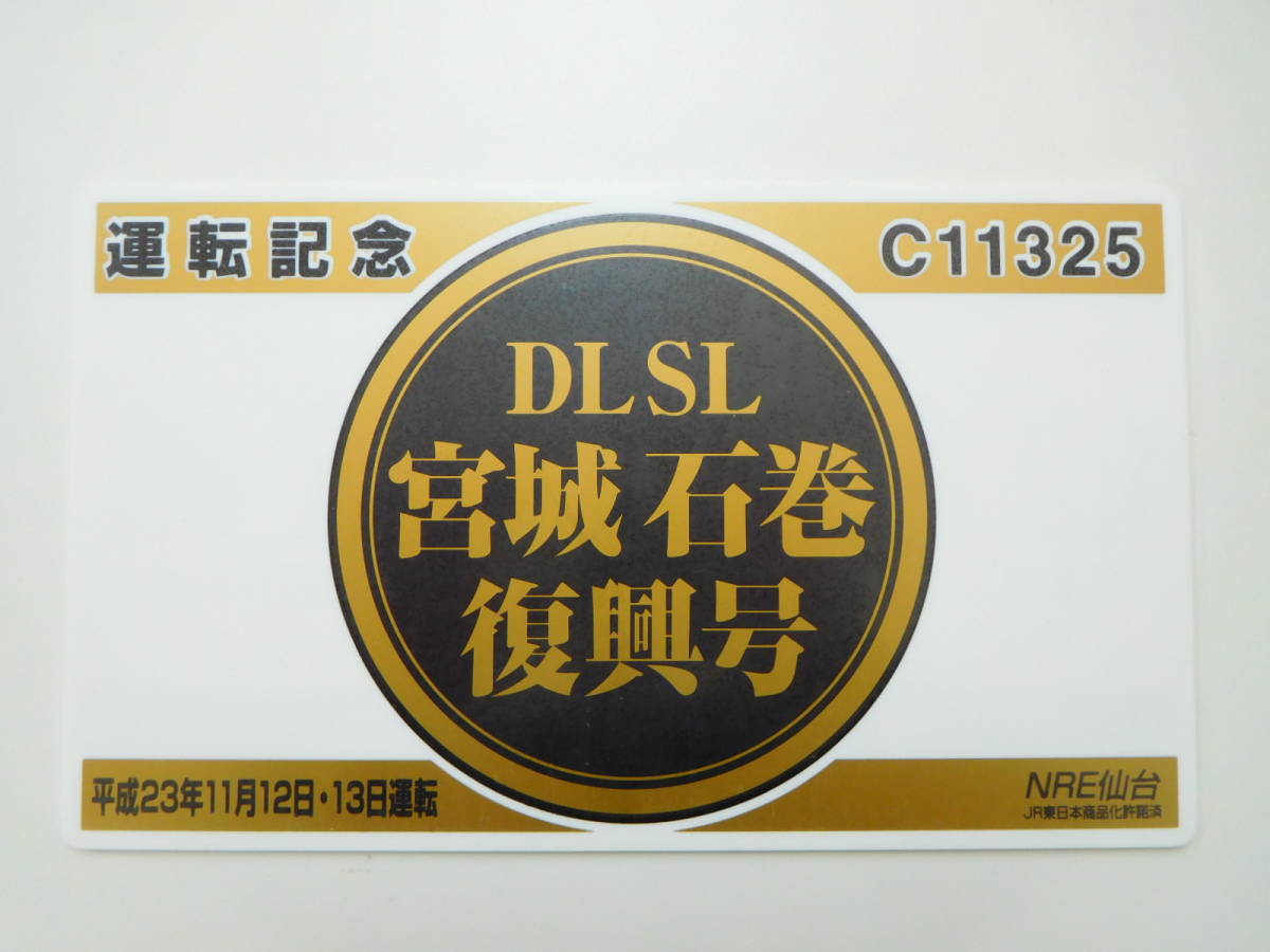 JR/鉄道/記念サボ DL SL 宮城石巻復興号 C11325 仙台⇔石巻 E019(JR)｜売買されたオークション情報、yahooの商品情報をアーカイブ公開 - オークファン（aucfan.com）