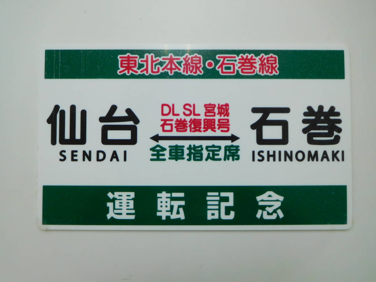 JR/鉄道/記念サボ DL SL 宮城石巻復興号 C11325 仙台⇔石巻 E019(JR)｜売買されたオークション情報、yahooの商品情報をアーカイブ公開 - オークファン（aucfan.com）