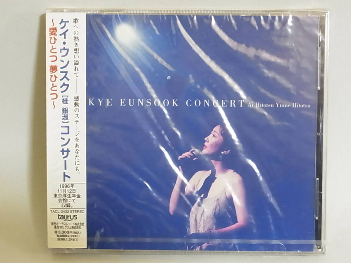 b140 CD 桂銀淑 ケイ ウンスク コンサート 愛ひとつ夢ひとつ TACL-2432(演歌)｜売買されたオークション情報、yahooの商品情報をアーカイブ公開 - オークファン ...