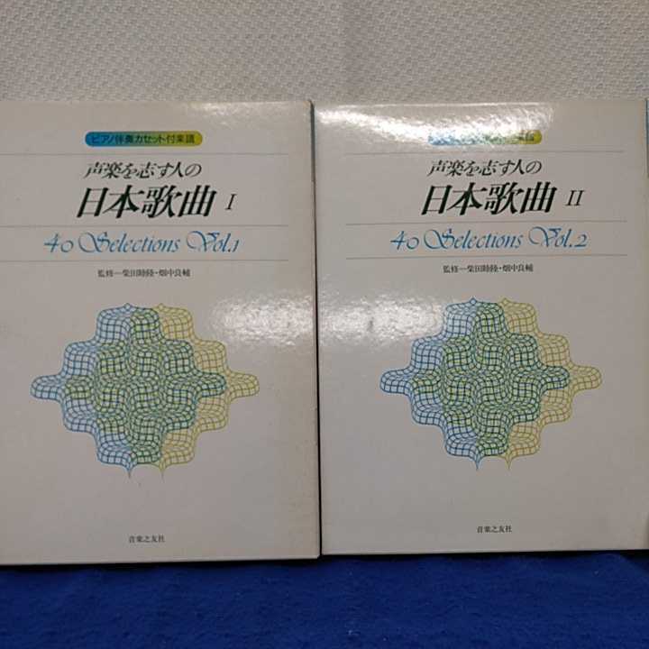 g_t H948 声楽を志す人の日本歌曲 Ⅰ Ⅱ ピアノ伴奏カセット付楽譜 音楽之友社(童謡、教育)｜売買されたオークション情報、yahooの商品情報をアーカイブ公開 - オークファン ...