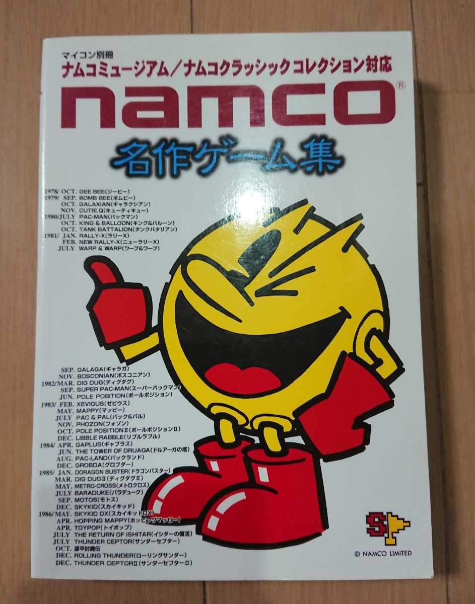 NAMCO名作ゲーム集\ナムコ名作ゲーム集\ALL ABOUT NAMCO\オールアバウトナムコ\マイコンBASICマガジン 電波新聞社 ...