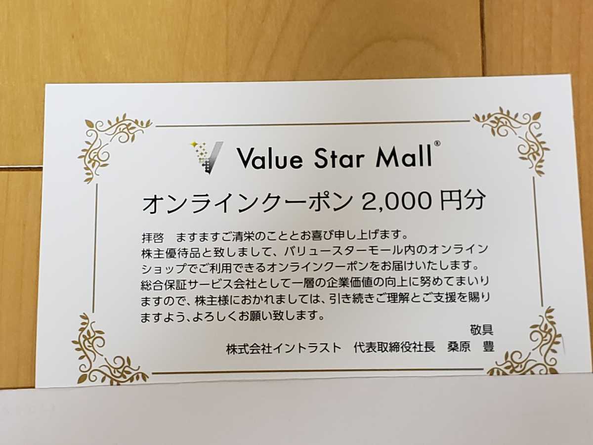 バリュースターモール Value Star Mall 4000円分 2000×2 イントラスト株主優待(買い物)｜売買されたオークション情報 ...