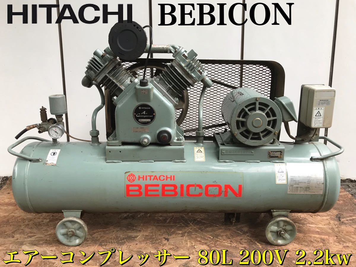確認動画あり 日立 BEBICON ベビコン 2.2P-9.5V6 エアー コンプレッサー タンク 容量 80L 3相 200V 60Hz 2 ...