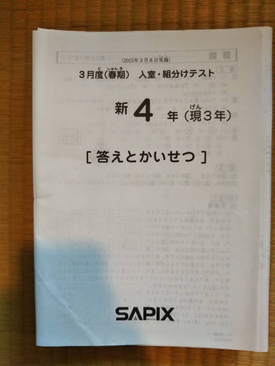 原本 2015年 4年 サピックス SAPIX 4年 入室 組分けテスト マンスリー確認テスト 復習テスト サピックスオープン 12回(英語)｜売買されたオークション情報、yahooの商品情報 ...