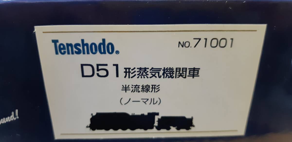 天賞堂 71001 D51 半流線形 ノーマル(機関車)｜売買されたオークション情報、yahooの商品情報をアーカイブ公開 - オークファン ...