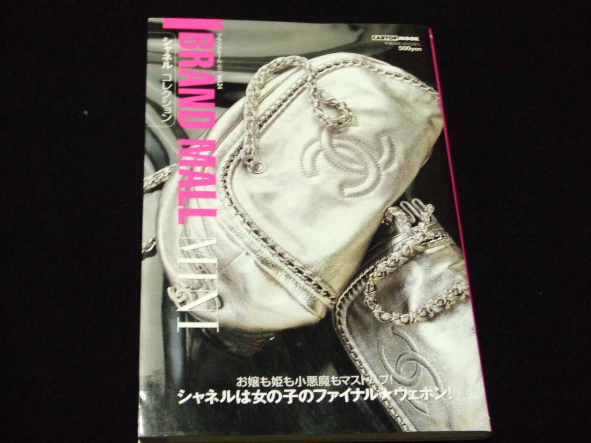ブランドモール mini シャネル コレクション Chanel Collection 図鑑 カタログ 雑誌 マトラッセ 2005 2006 ...
