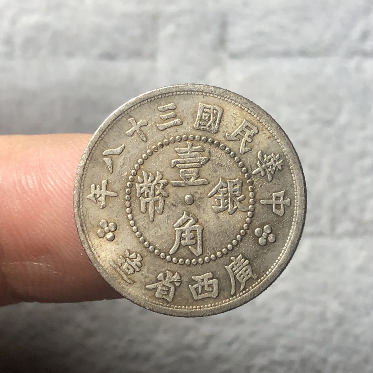 中国古銭 壹角銀幣 中華民国三十八年 19mm 2.69g S-2049(アジア)｜売買されたオークション情報、yahooの商品情報をアーカイブ公開 - オークファン（aucfan.com）
