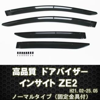 インサイト ZE2 ドアバイザー 両面テープ＆金具付 ディーラー様ご愛用品 H21.2 H26.3(ウィンドウ)｜売買されたオークション情報 ...