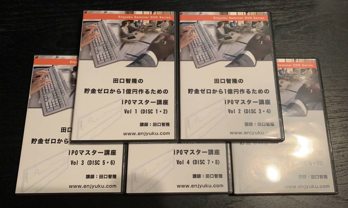 定価188 572円 田口智隆 DVD 貯金ゼロから1億円作るためのIPOマスター講座 エンジュク DVD10枚 10時間(マネープラン ...