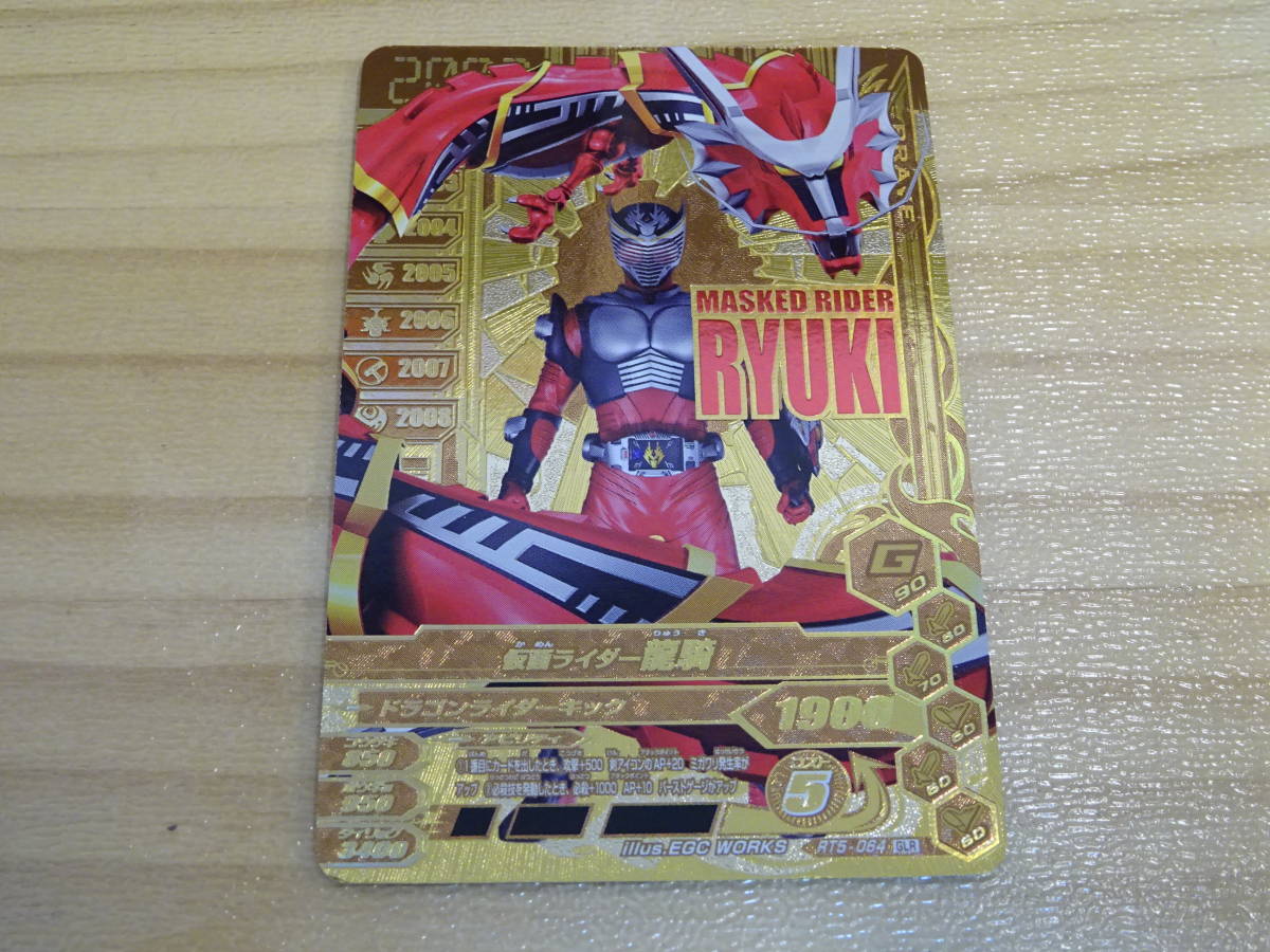 Q02-47 ガンバライジング 仮面ライダー龍騎 RT5-064 GLR(その他)｜売買されたオークション情報、yahooの商品情報をアーカイブ公開 - オークファン（aucfan.com）