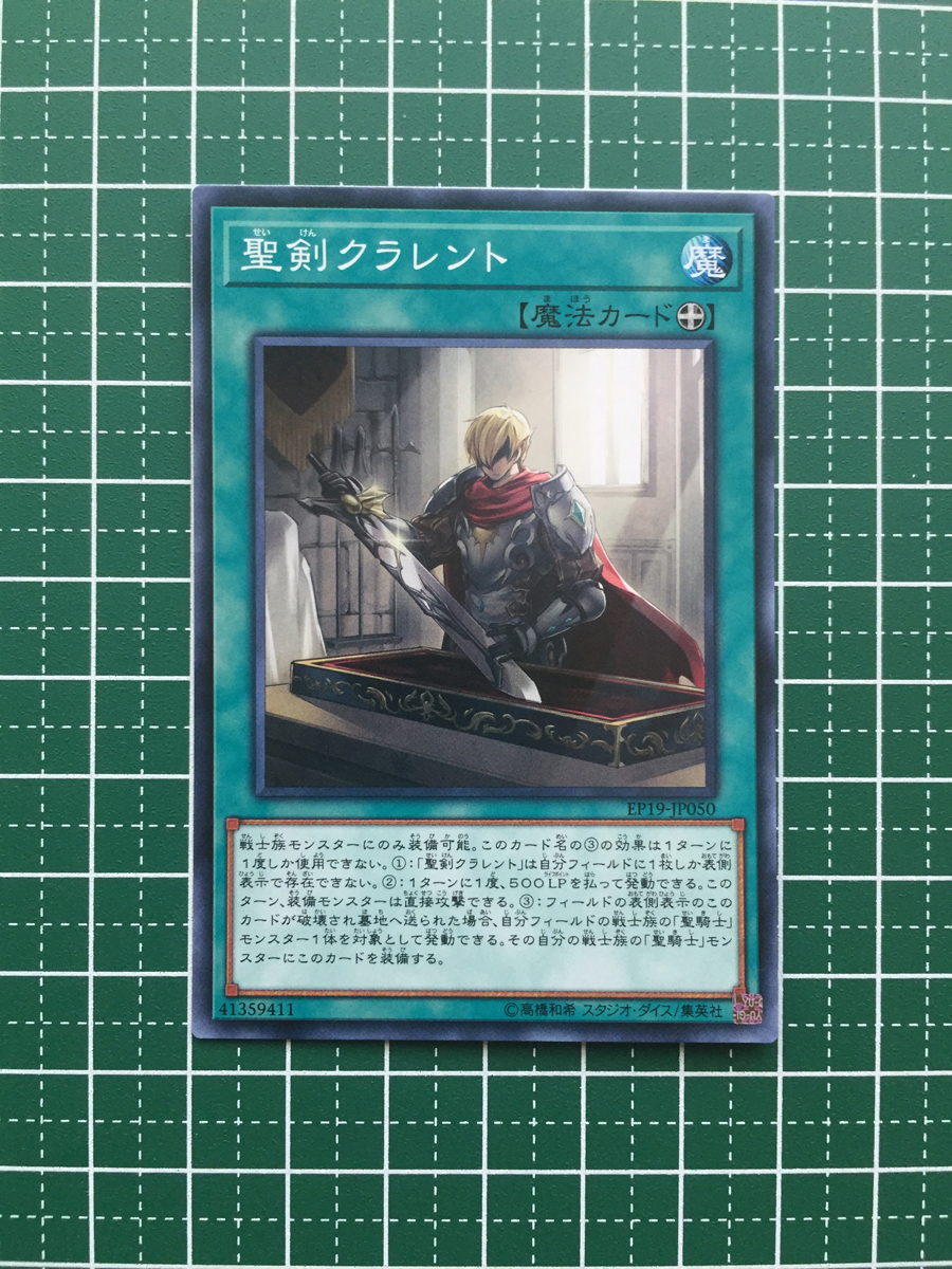のみ 遊戯王 OCG デュエルモンスターズ EXTRA PACK 2019 聖剣クラレント EP19-JP050 ノーマル N(遊戯王（コナミ）)｜売買されたオークション情報、yahooの商品 ...