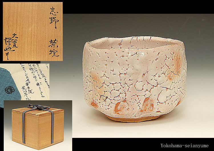 星夢 CC2 豊場惺也 師：人間国宝 荒川豊蔵 志野茶碗 共箱 茶道具(志野)｜売買されたオークション情報、yahooの商品情報をアーカイブ公開 - オークファン（aucfan.com）