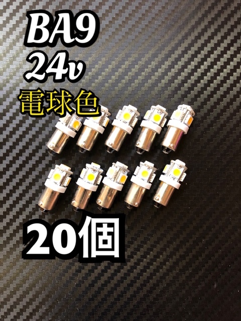 送料無料！BA9 LED 角マーカー球 電球色 24V ルーム球 20個 パーツ