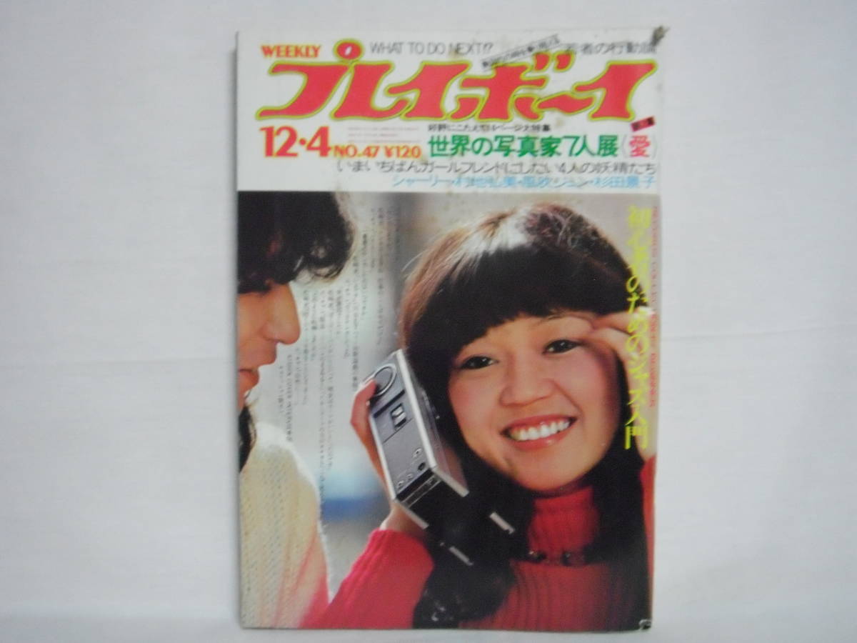 週刊プレイボーイ 1973年 昭和48年 12月4日 No.47 チェリッシュ 風吹ジュン 村地弘美 巻頭ピンナップ付 B02-01M(その他)｜売買されたオークション情報、yahooの商品 ...