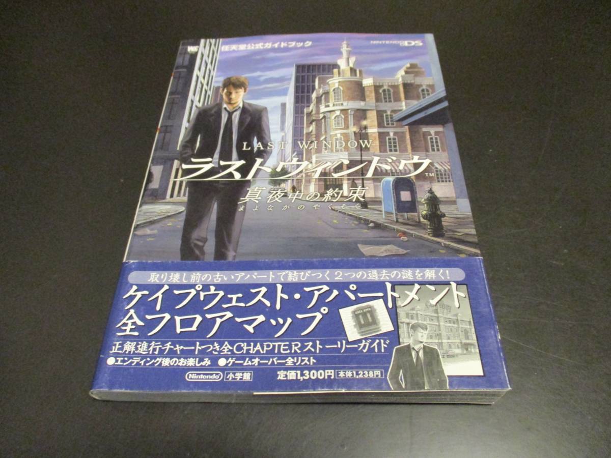 DSラストウィンドウ真夜中の約束 任天堂公式ガイドブック ニンテンドーDS攻略本 LAST WINDOW ラストウインドウ/(アドベンチャー ...