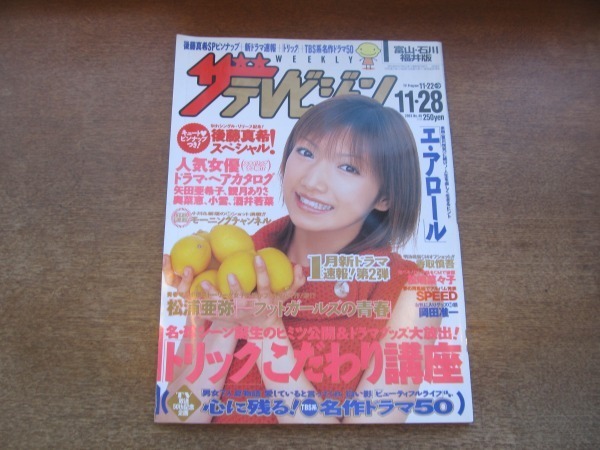 2104MO ザ テレビジョン 富山石川福井版/2003.11.28 表紙＆特集：後藤真希/松浦亜弥/岡田准一/今井翼(ザ・テレビジョン)｜売買されたオークション情報、yahooの商品情報を ...