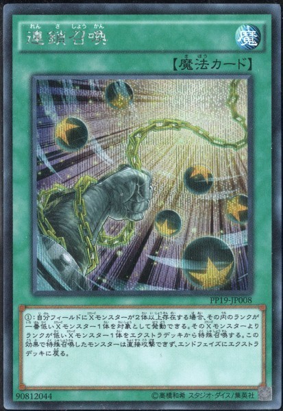 遊戯王 PP19-JP008 連鎖召喚 シークレットレア 1枚(遊戯王（コナミ）)｜売買されたオークション情報、yahooの商品情報をアーカイブ公開 - オークファン（aucfan.com）
