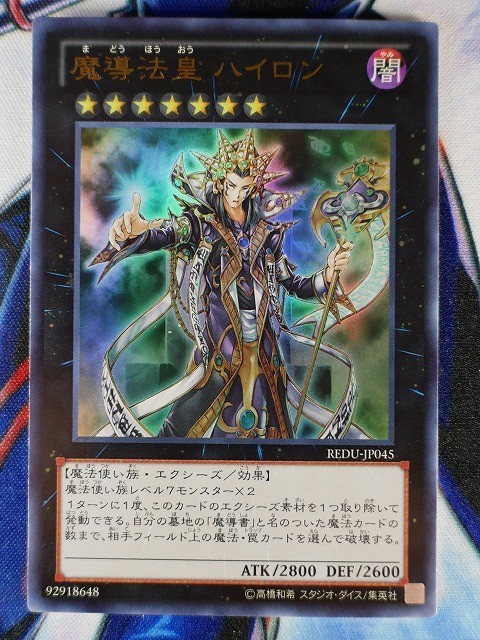 B3344 遊戯王OCG 魔導法皇 ハイロン ウルトラ REDU-JP045(デュエルモンスターズシリーズ)｜売買されたオークション情報、yahooの商品情報をアーカイブ公開 - オークファン ...