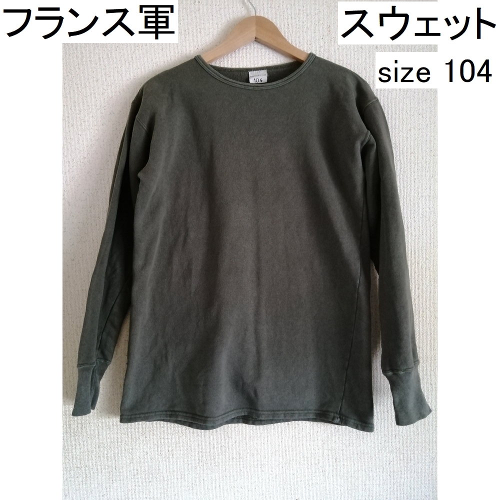 90s フランス軍 ミリタリー スウェット ユーロ ヨーロッパ vintage 古着 loopwheeler filmelange ...