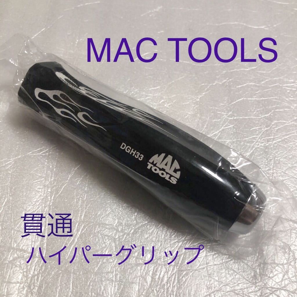 MAC TOOLS 2019限定 ホットロッドスタイル 貫通 ハイパーペンタグリップ #3 DGH33 HOT ROD STYLE マックツール MACTOOLS(ハンドル)｜売買された ...