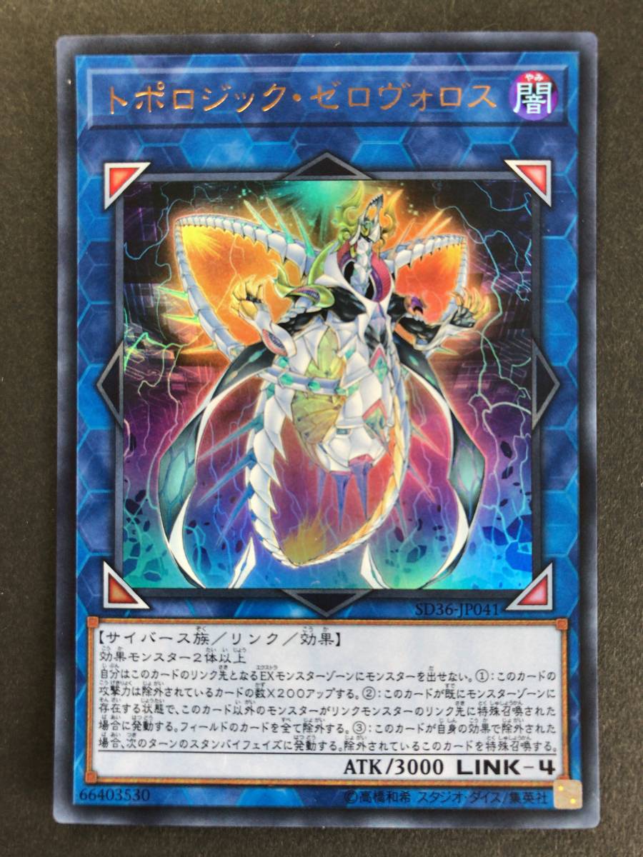 遊戯王 トポロジック ゼロヴォロス ウルトラ SD36-JP041(遊戯王（コナミ）)｜売買されたオークション情報、yahooの商品情報をアーカイブ公開 - オークファン（aucfan.com）