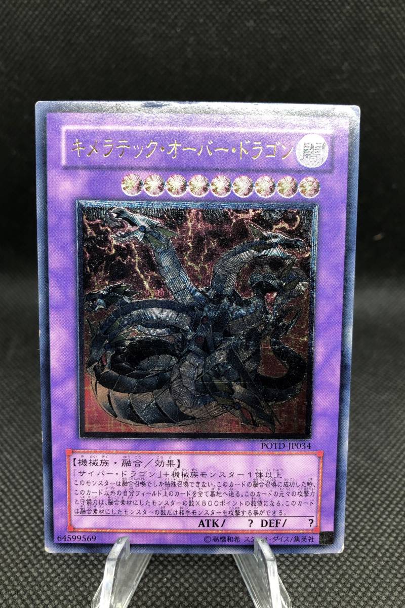 並品 遊戯王 キメラテック オーバー ドラゴン アルティメットレア POTD-JP034(デュエルモンスターズシリーズ)｜売買されたオークション情報、yahooの商品情報をアーカイブ公開 ...