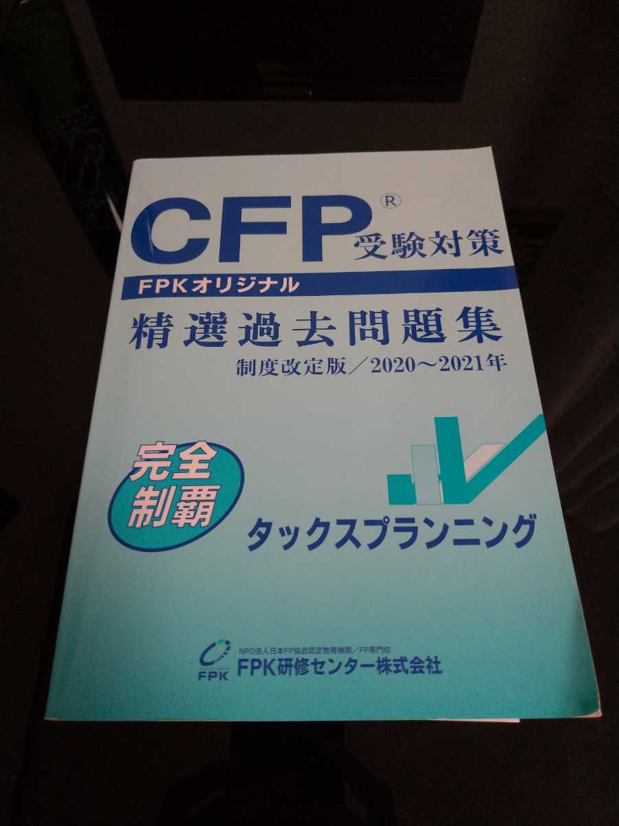 CFP受験対策 精選過去問題集 タックスプランニング FPK研修センター(金融資格)｜売買されたオークション情報、yahooの商品情報をアーカイブ公開 - オークファン（aucfan.com）