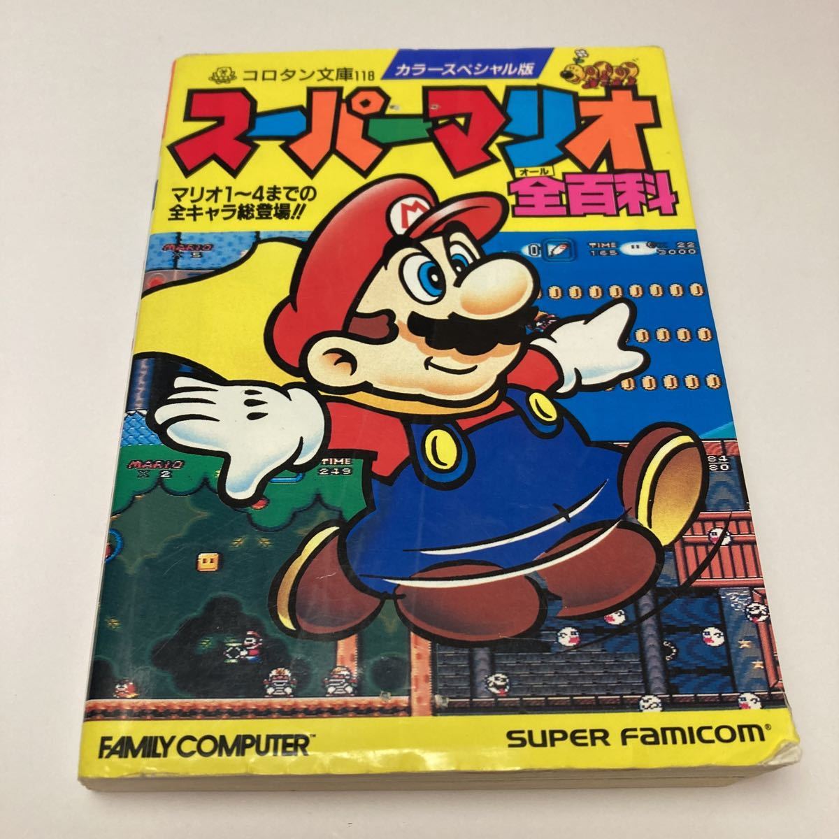 スーパーマリオ全百科 コロタン文庫118 カラースペシャル版 マリオ1 4ま の全キャラ総登場 G2(ゲーム攻略本)｜売買されたオークション情報、yahooの商品情報をアーカイブ公開 ...