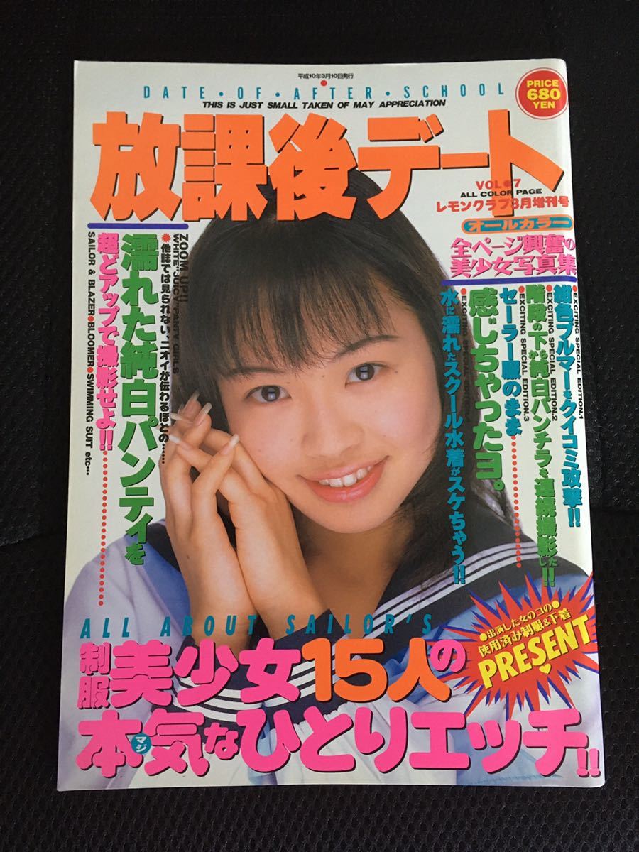放課後デートvol7 平成10年3月10日発行(複数被写体)｜売買されたオークション情報、yahooの商品情報をアーカイブ公開 - オークファン（aucfan.com）