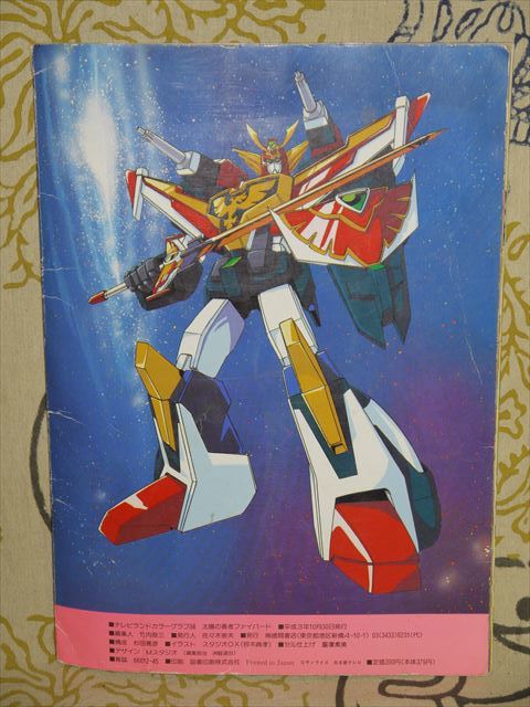 太陽の勇者 ファイバード テレビランド カラーグラフ A4判 28P 平成3年発行(アニメーション)｜売買されたオークション情報、yahooの商品情報をアーカイブ公開 - オークファン ...