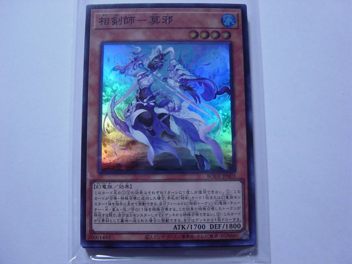 送料84円 遊戯王OCG BURST OF DESTINY 相剣師-莫邪 BODE-JP003 SR スーパーレア 3枚あり(デュエルモンスターズシリーズ)｜売買されたオークション情報 ...