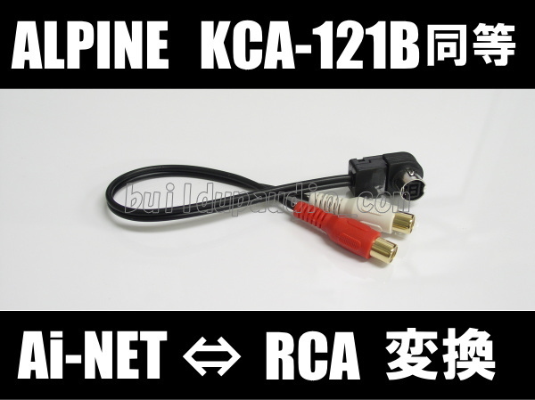 ALPINE アルパイン Ai-NET 変換 KCA-121B 同等品(取り付けキット、配線)｜売買されたオークション情報、yahooの商品 ...