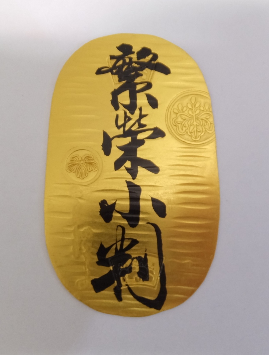 キングラム 25 造幣局製 松下電器 松下幸之助 繁栄小判 純金 K24 14.3g ケース付き 905＠J722(金)｜売買されたオークション情報、yahooの商品情報をアーカイブ公開 ...
