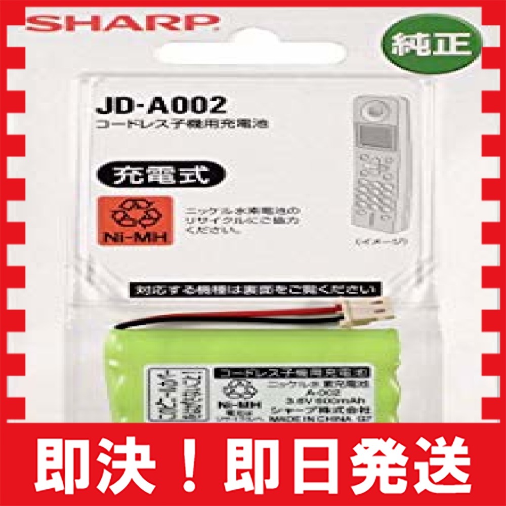 シャープ コードレス子機用充電池 メーカー純正品 JD-A002(電話機一般)｜売買されたオークション情報、yahooの商品情報をアーカイブ公開 - オークファン（aucfan.com）