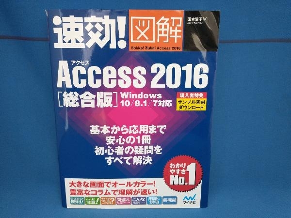 速効 図解Access2016 総合版 Windows 10/8.1/7対応 国本温子 マイナビ(その他)｜売買されたオークション情報、yahooの商品情報をアーカイブ公開 - オークファン ...